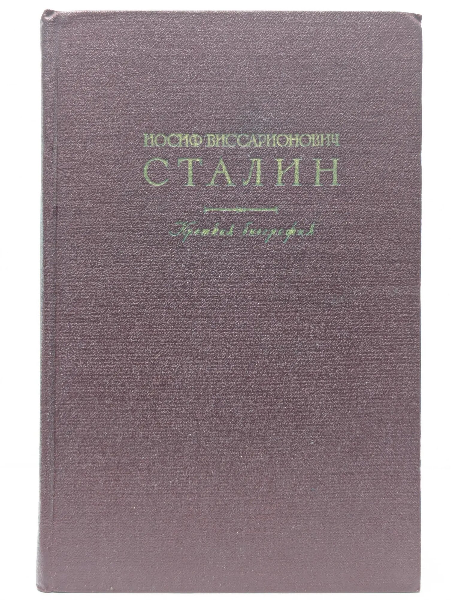Иосиф Виссарионович Сталин. Краткая биография Александров Георгий Федорович (сост.), Галактионов М. Р. (сост.), Кружков В. С. (сост.) 1951
