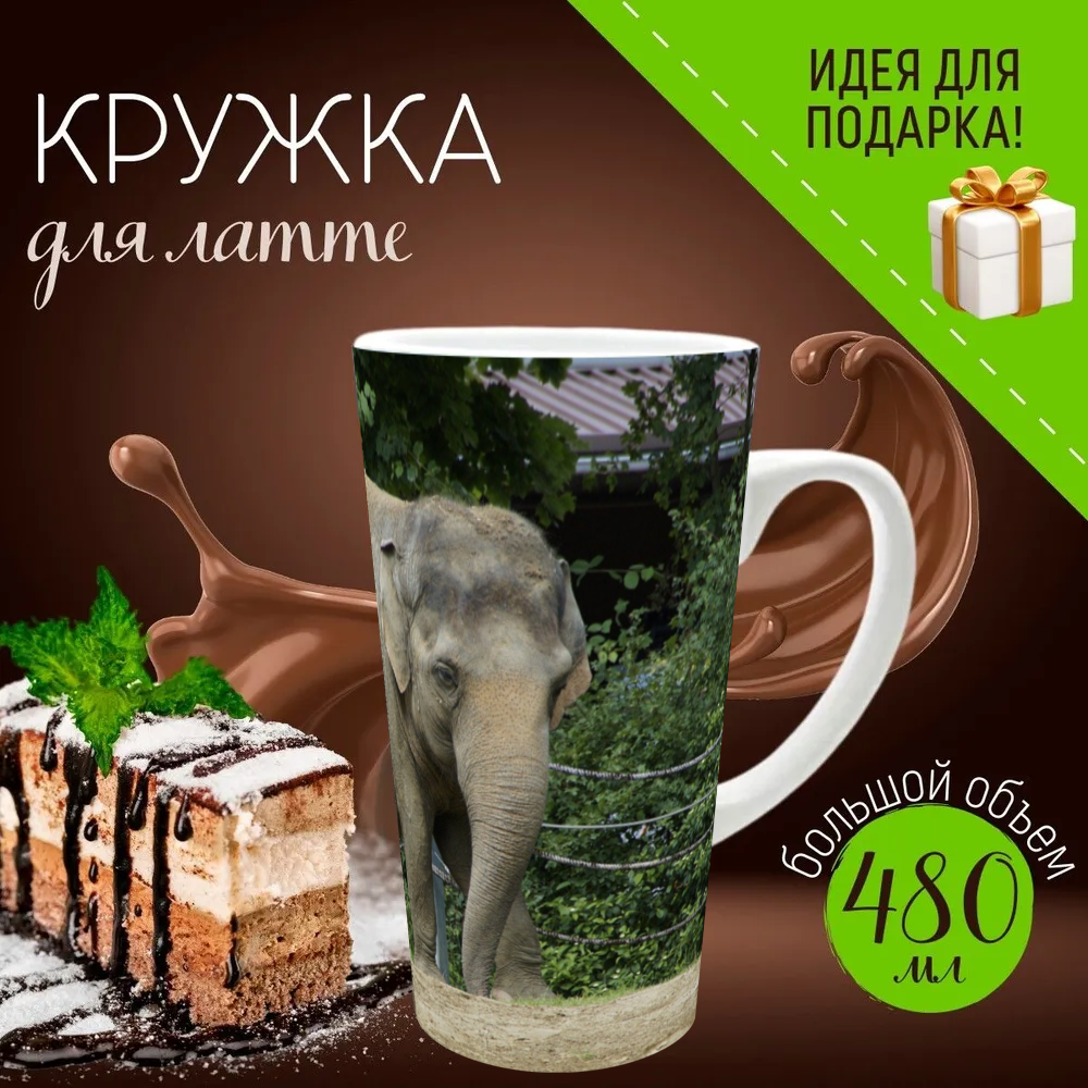 Кружка латте керамическая большая для чая и кофе с прикольным принтом "Слон, индийский слон, животное" 500 мл.