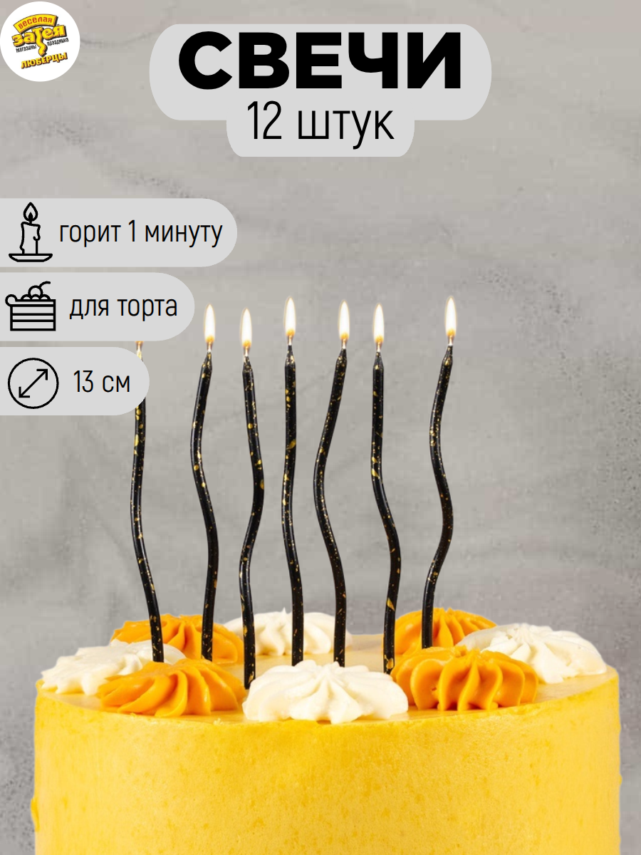 Свечи для торта "Чёрные волнистые" 12 шт с подставками, высота: 13 см