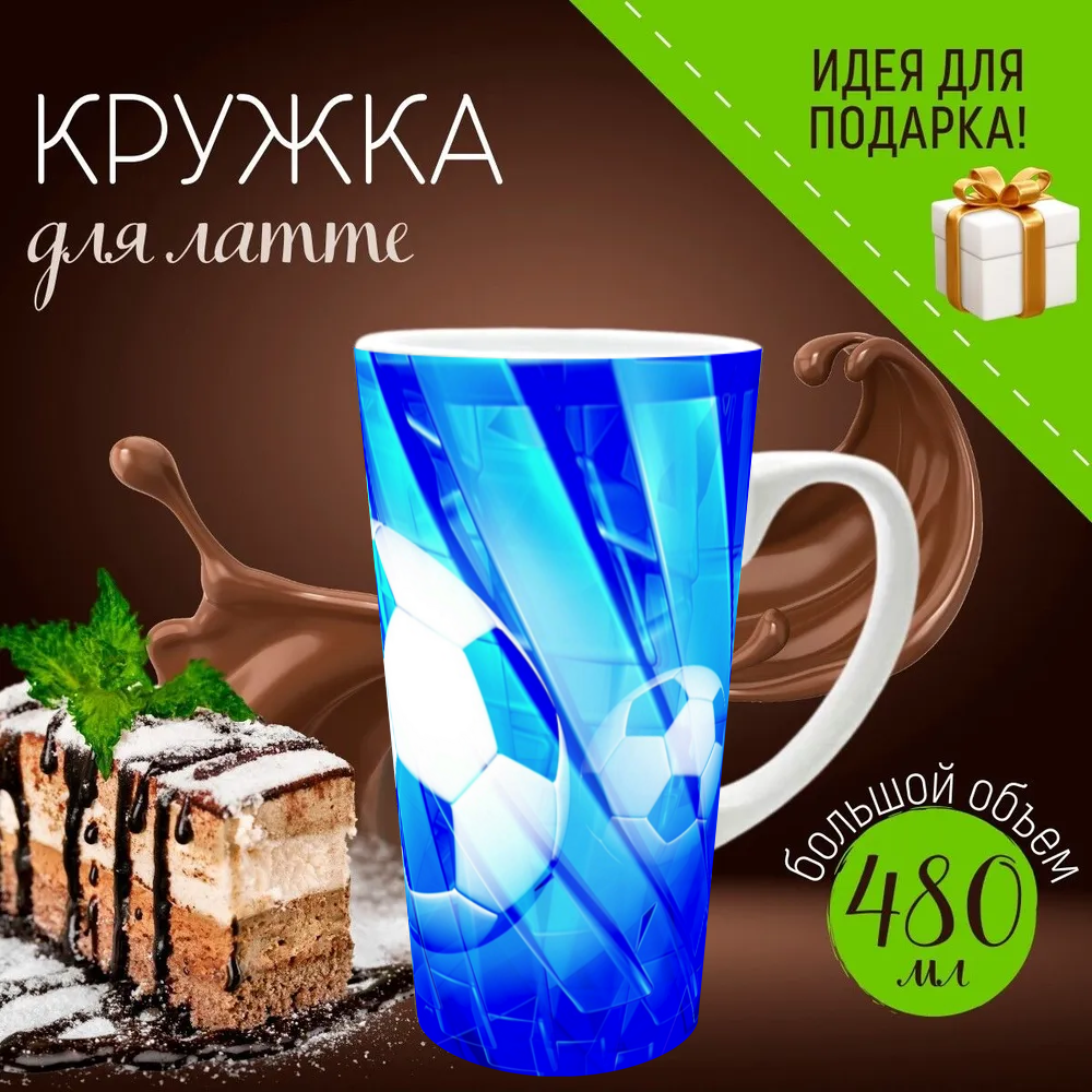 Кружка латте керамическая большая для чая и кофе с прикольным принтом "Спорт, мяч, футбольный" 500 мл.