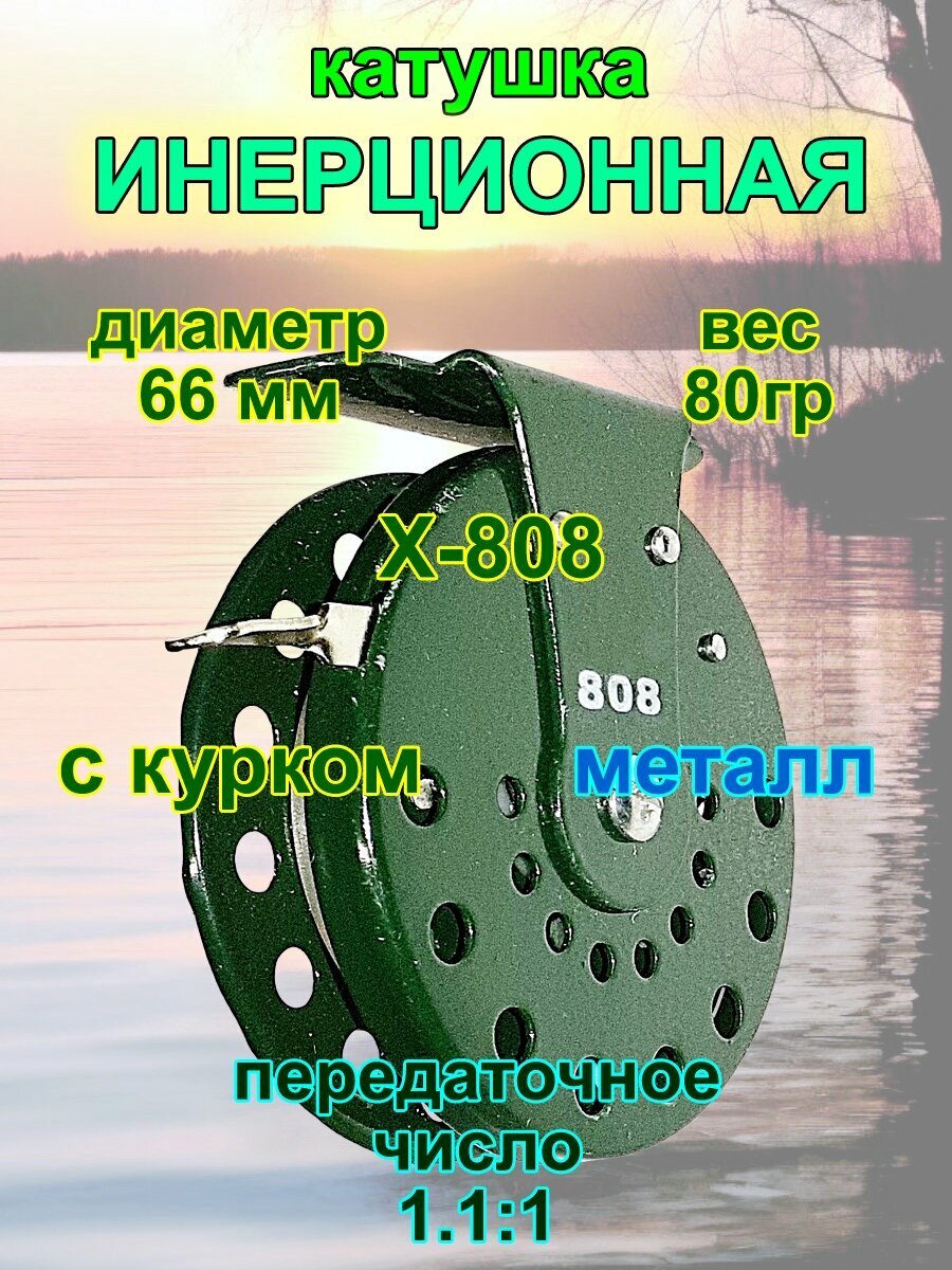 Катушка инерционная X-808.
