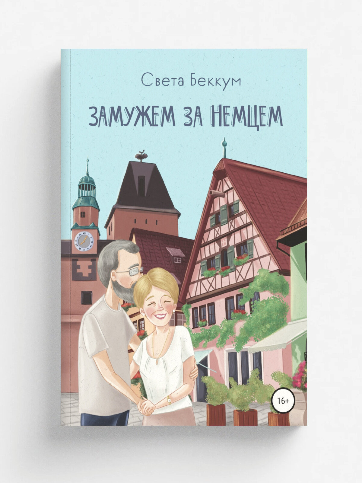 Замужем за немцем