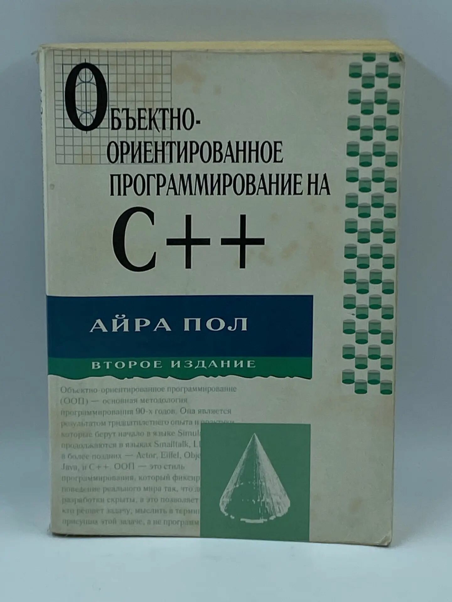 Объектно-ориентированное программирование на С++