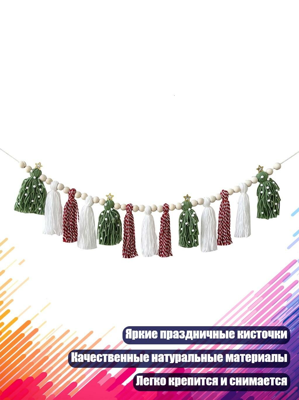 Рождественские гирлянды с кисточками и деревянными бусинами, Зеленый белый красный