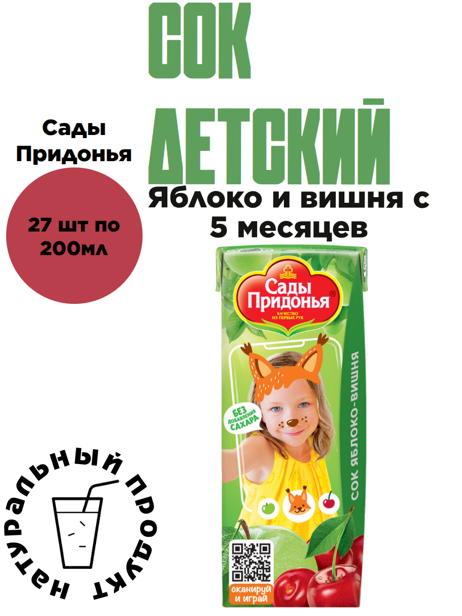 Сок детский Сады Придонья Яблоко и вишня с 5 месяцев, 200мл по 27 штук