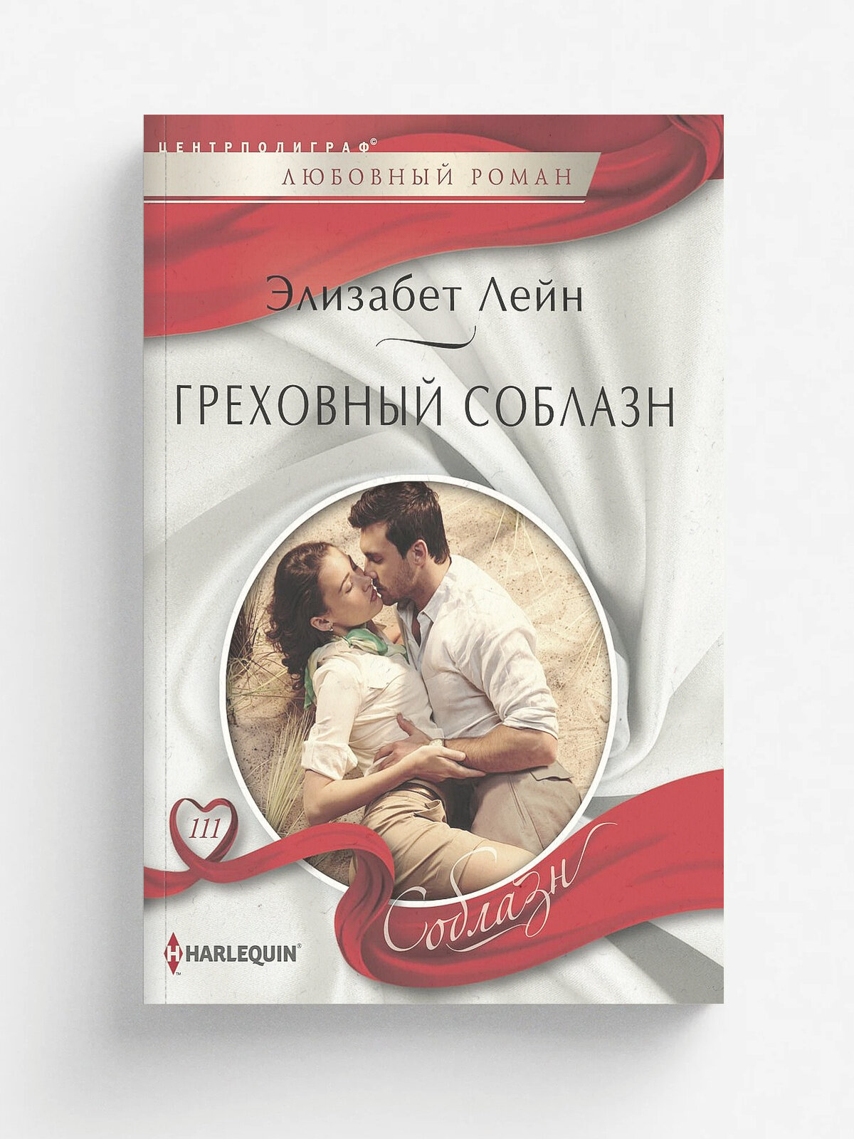 Греховный соблазн