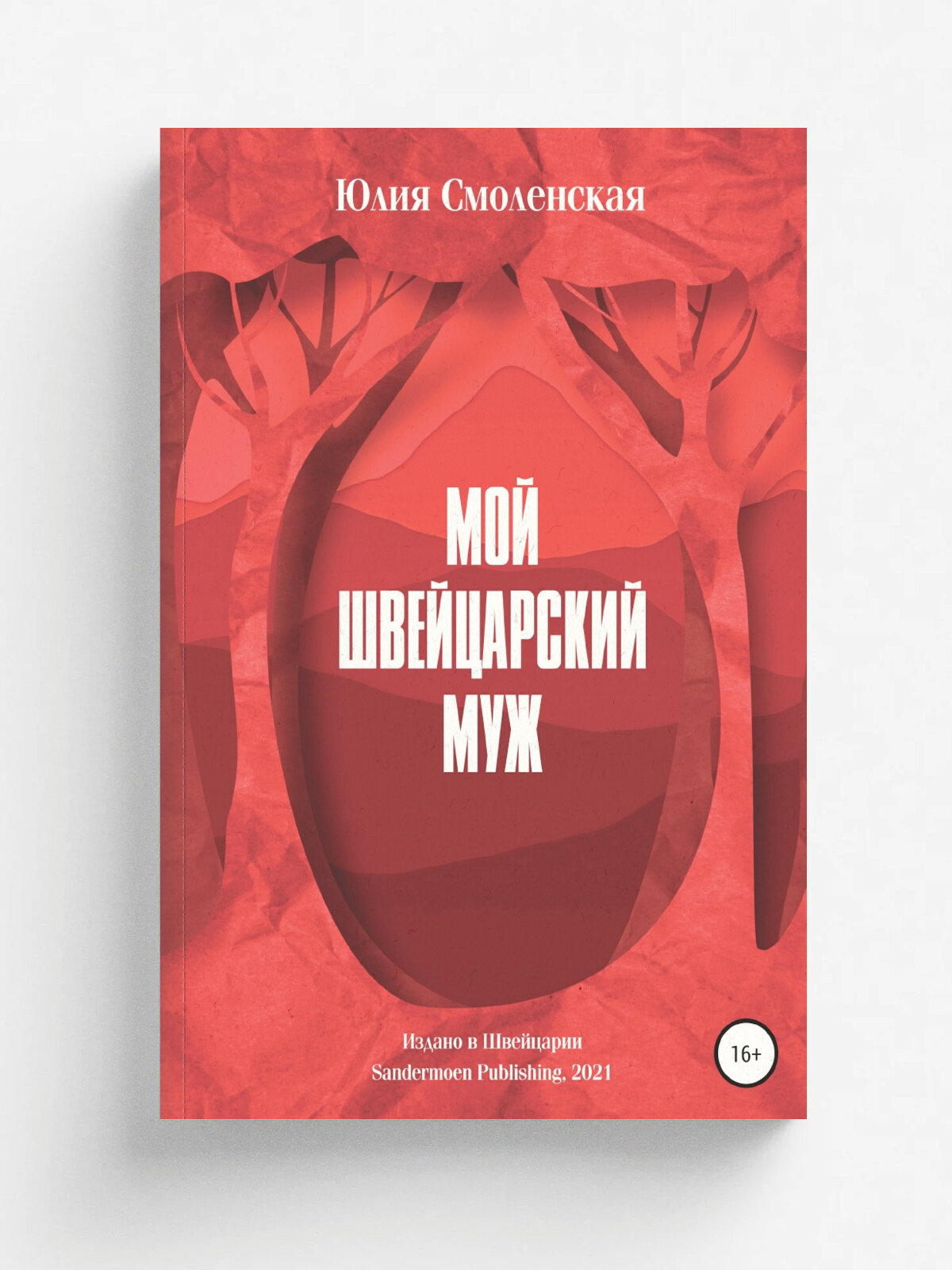 Мой швейцарский муж