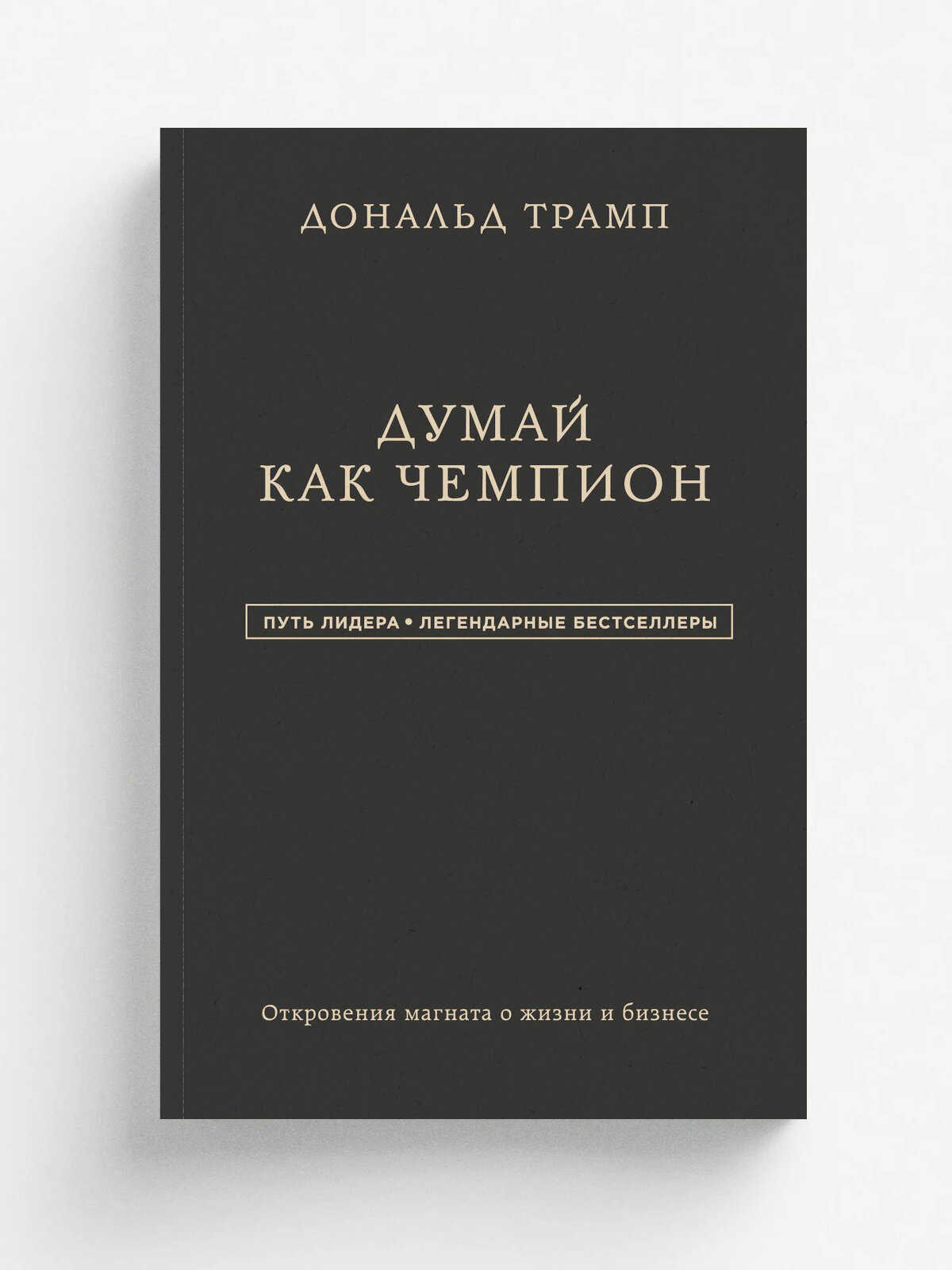 Дональд Трамп. Думай как чемпион (третье издание)