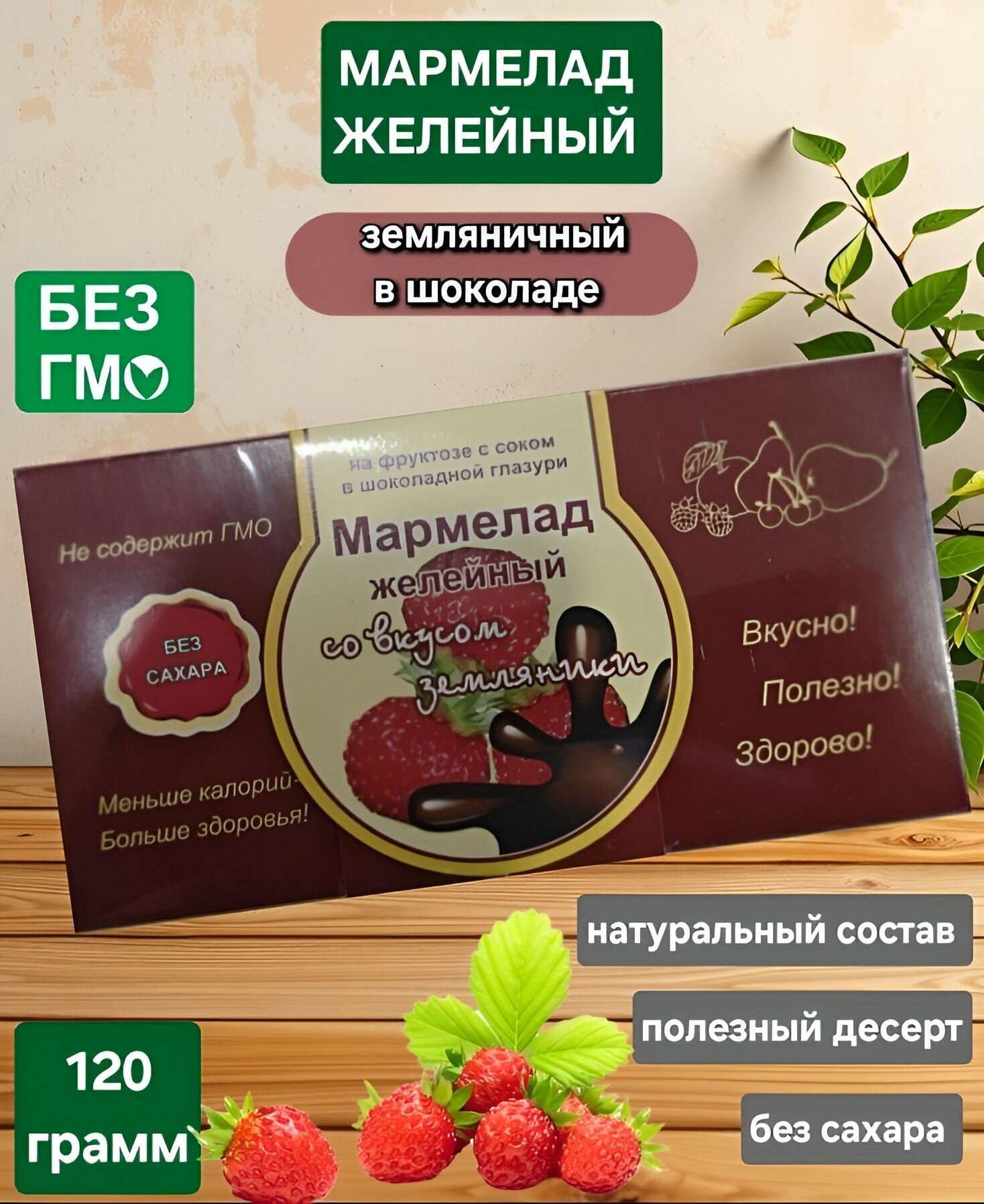 Мармелад в шоколаде "Земляника" без сахара 120гр