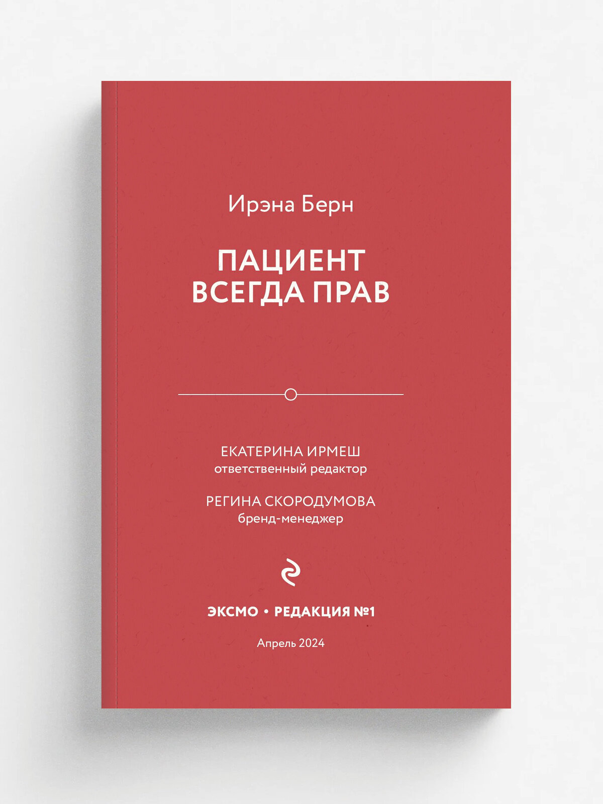 Пациент всегда прав