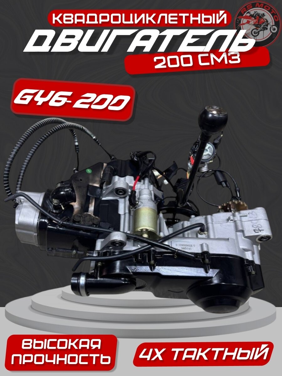 Двигатель АТВ 4х такт. 200 см3 161QMK (GY6-200) для квадроцикла