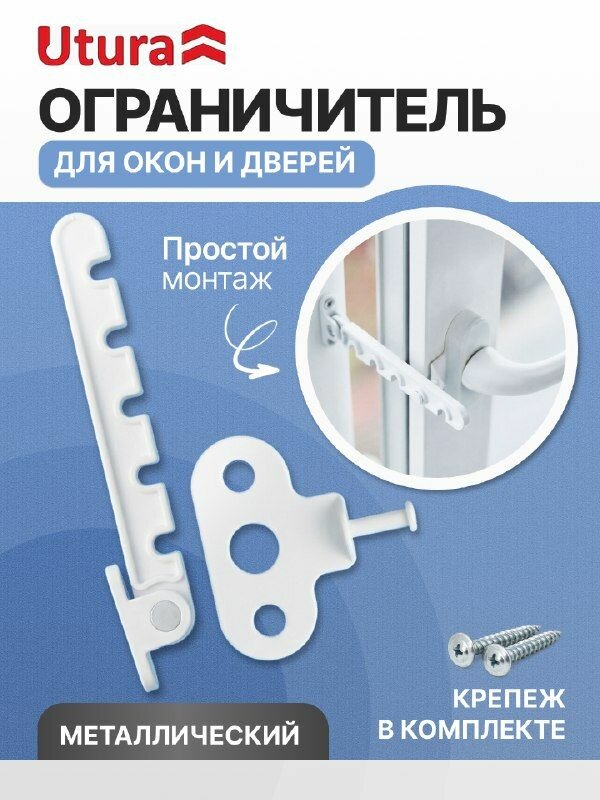 Ограничитель для окон металлический