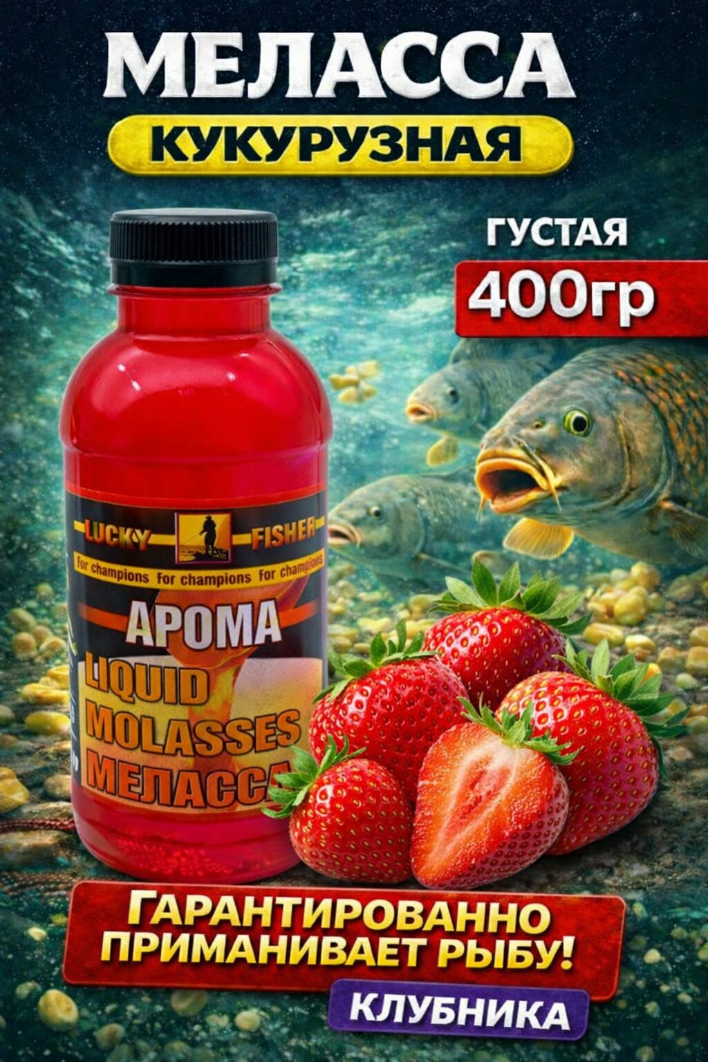 Сироп Кукурузной Мелассы с клубничным Ароматом / Жидкий Аттрактант для Ловли Карпа, Амура, Карася на Бойлы