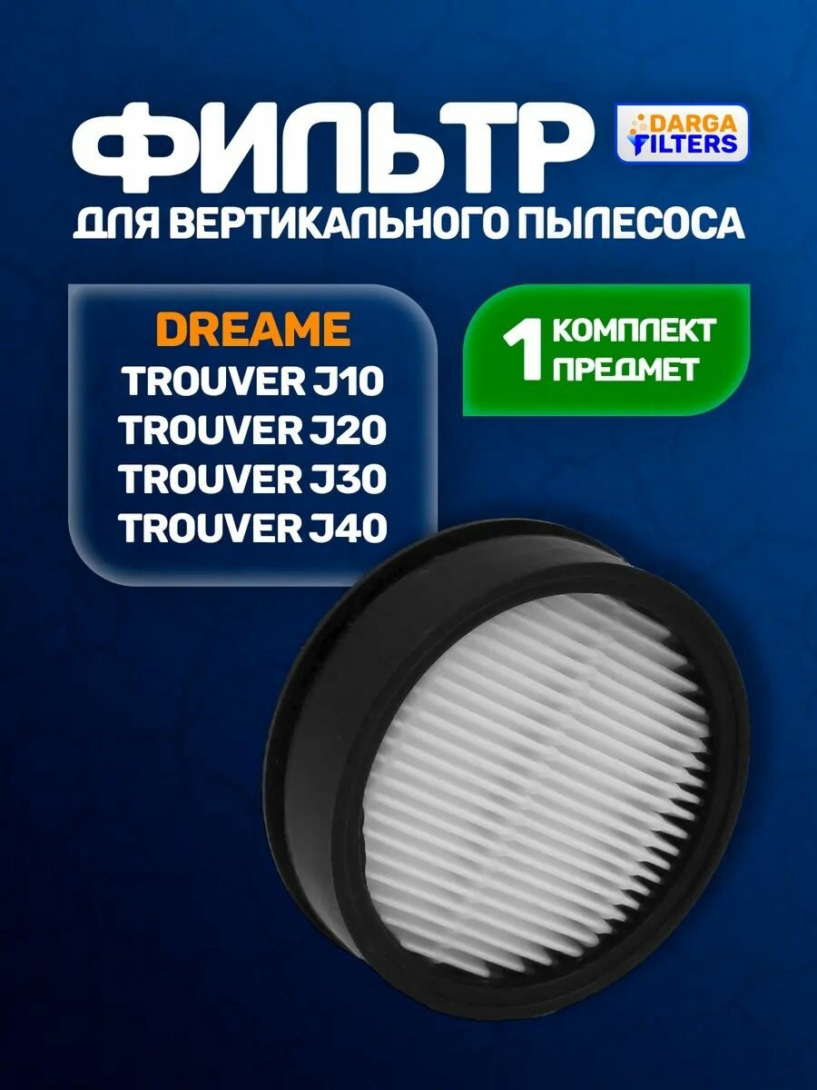 Фильтр для пылесоса Dreame Trouver J10, J20, J30 (1 шт.)