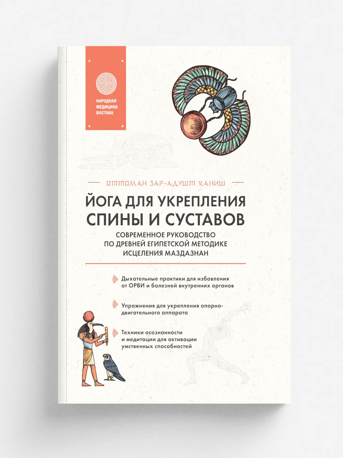 Йога для укрепления спины и суставов. Современное руководство по древней египетской методике исцеления маздазнан