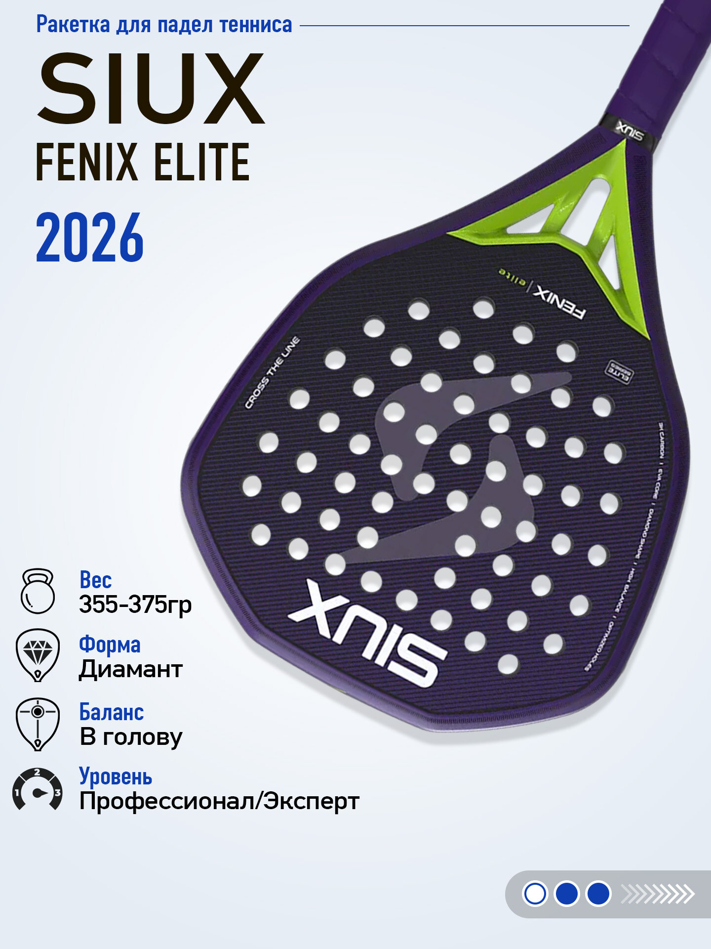 Ракетка падел Siux Fenix Elite 2026