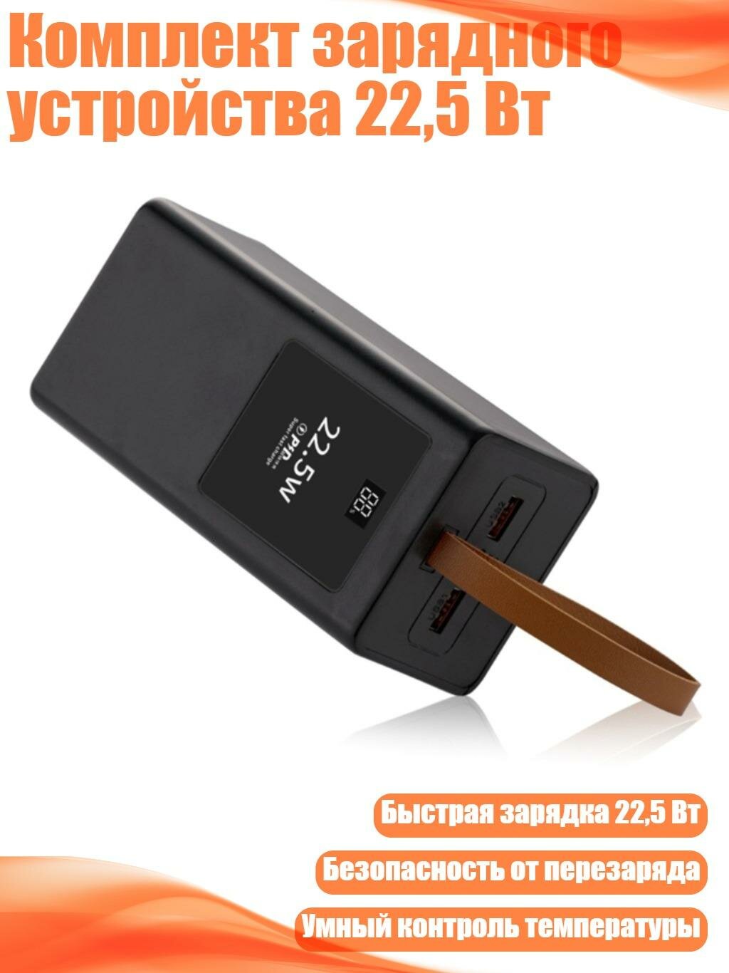 Комплект зарядного устройства 22,5 Вт, Черный