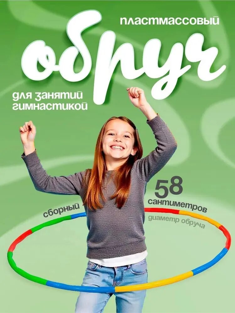 Пластмассовый сборный гимнастический обруч Юг-Пласт для дома, улицы, в детский сад