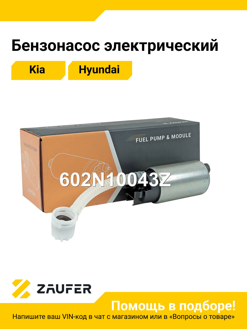 Бензонасос электрический Kia Rio (Киа Рио) / Hyundai Accent (Хендай Акцент)
