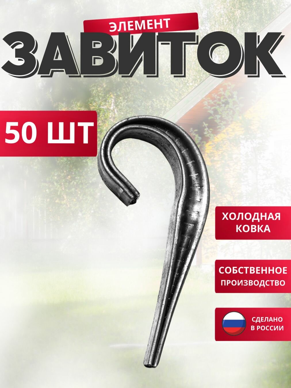 Набор 50 шт, Кованый элемент Завиток Т15- "Д" -100 - 50 мм для ворот, забора, решеток, оградок
