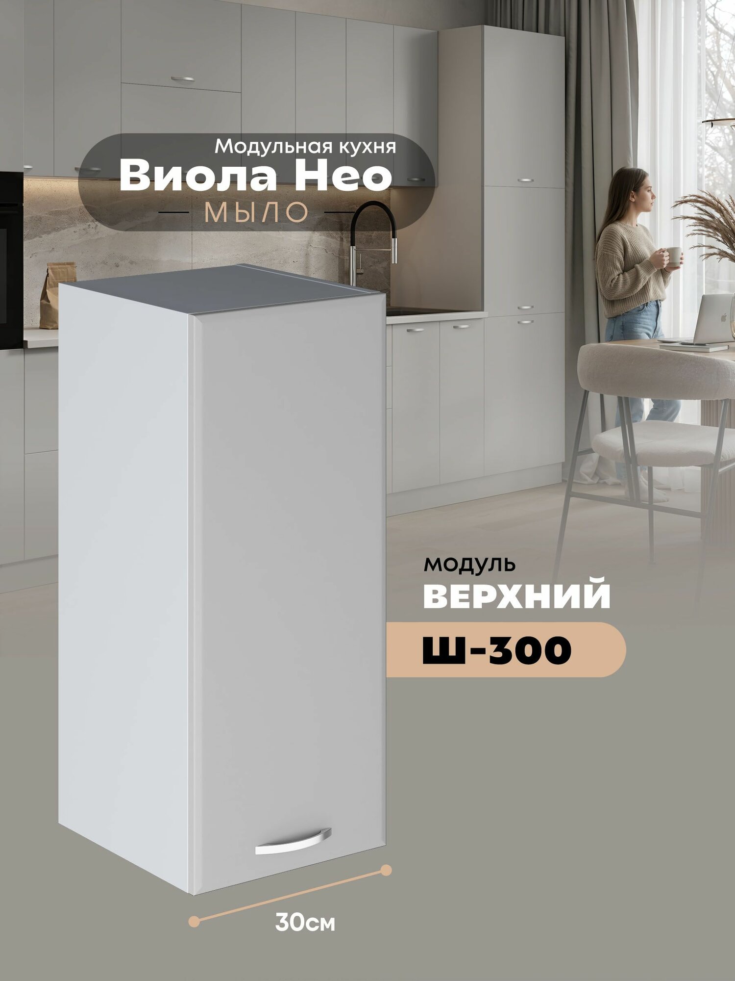 Кухонный навесной модуль Виола Нео Мыло Ш-300 (Лайт грей/Белый шагрень) высота 70,6см