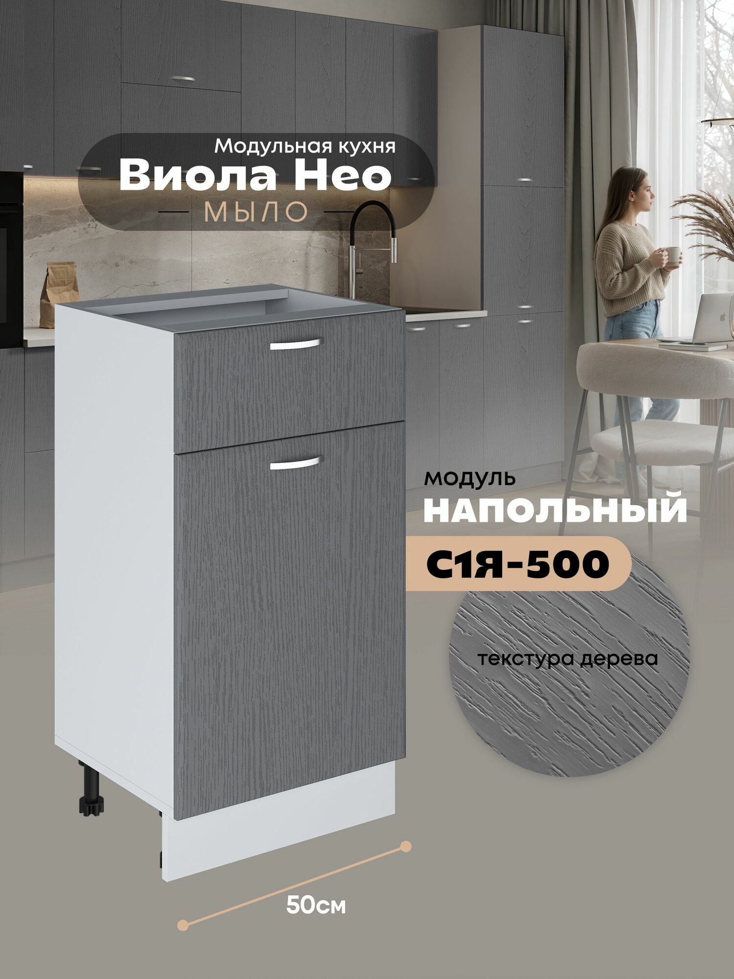 Кухонный напольный модуль с выдвижным ящиком и створкой Виола Нео Мыло С1Я-500 (Графит структурный/Белый шагрень)