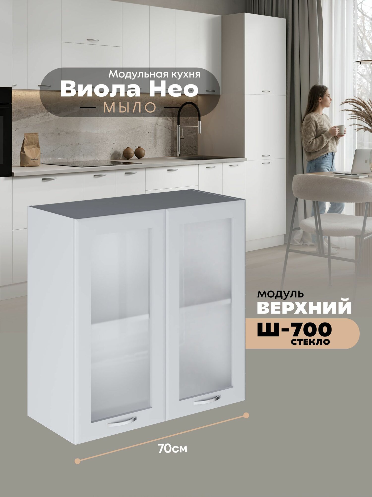 Кухонный навесной модуль с двумя створками Виола Нео Мыло Ш-700-стекло (Белый софт/Белый шагрень) высота 70,6см
