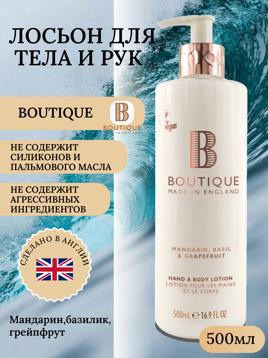 Boutique / Лосьон для тела и рук Мандарин, базилик и грейпфрут 500мл./Mandarin, Basil & Grapefruit