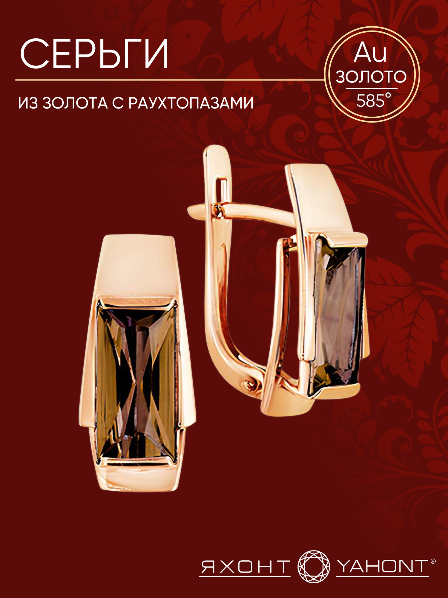 Серьги, красное золото, 585 проба, раухтопаз
