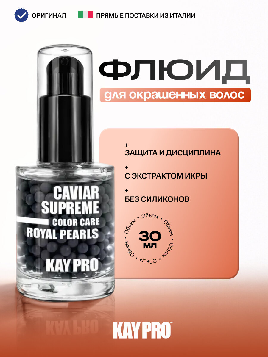 Флюид для окрашенных волос Caviar Supreme Royal Pearls 30 мл