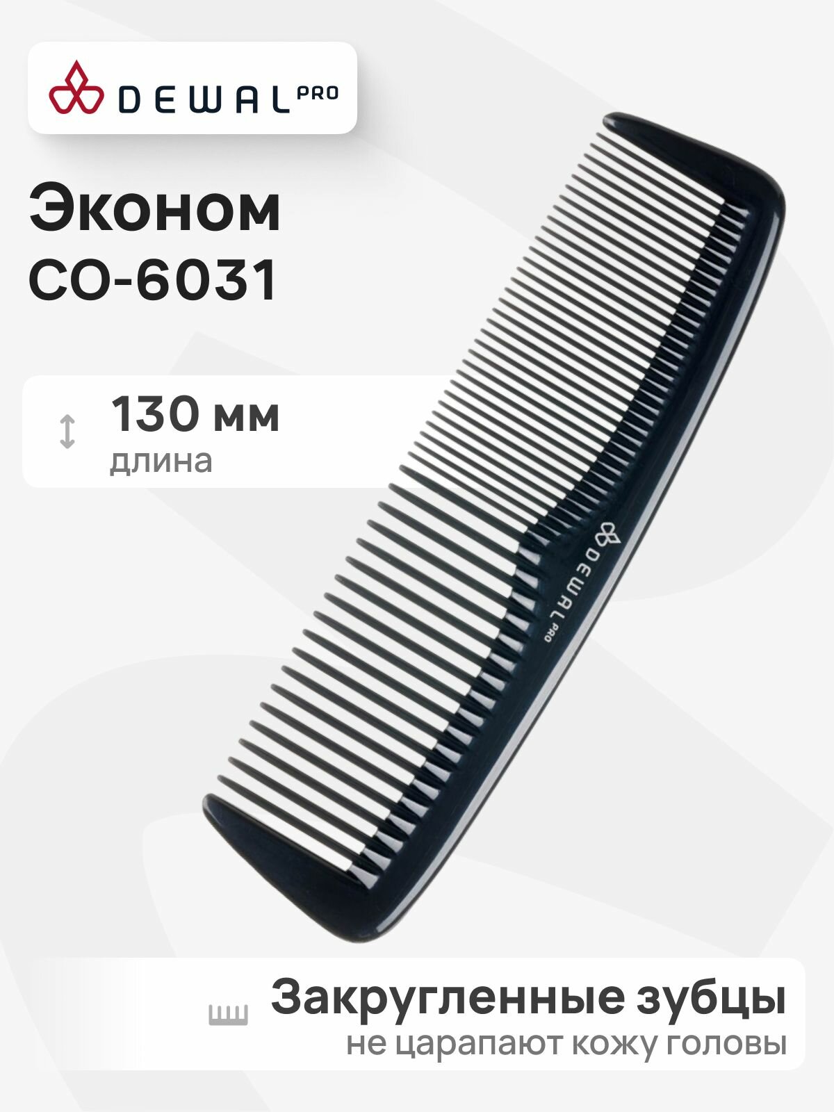 Расческа Dewal Эконом CO-6031 Black, 13 см