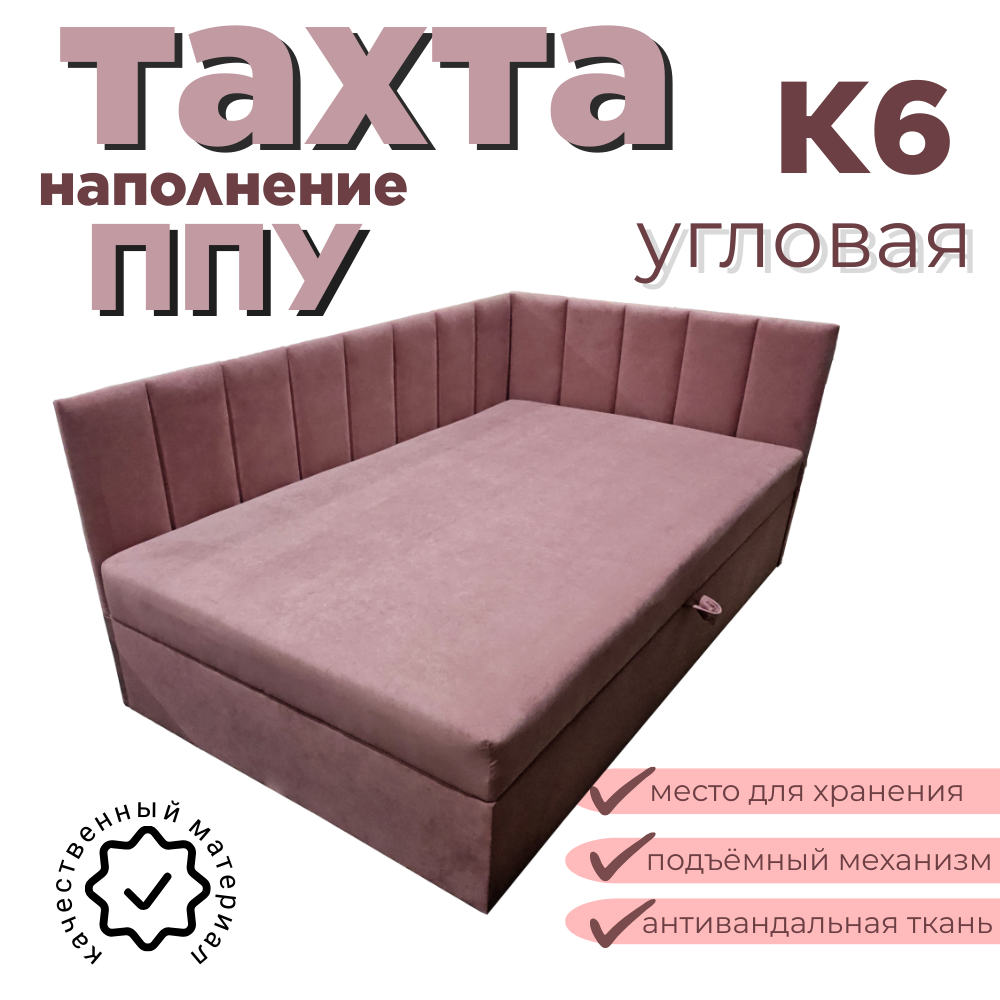 Тахта угловая К6 Софа двуспальная со спальным местом 120х180 см, с подъёмным механизмом, с матрасом, наполнение ППУ, правый угол, розовый Fortis