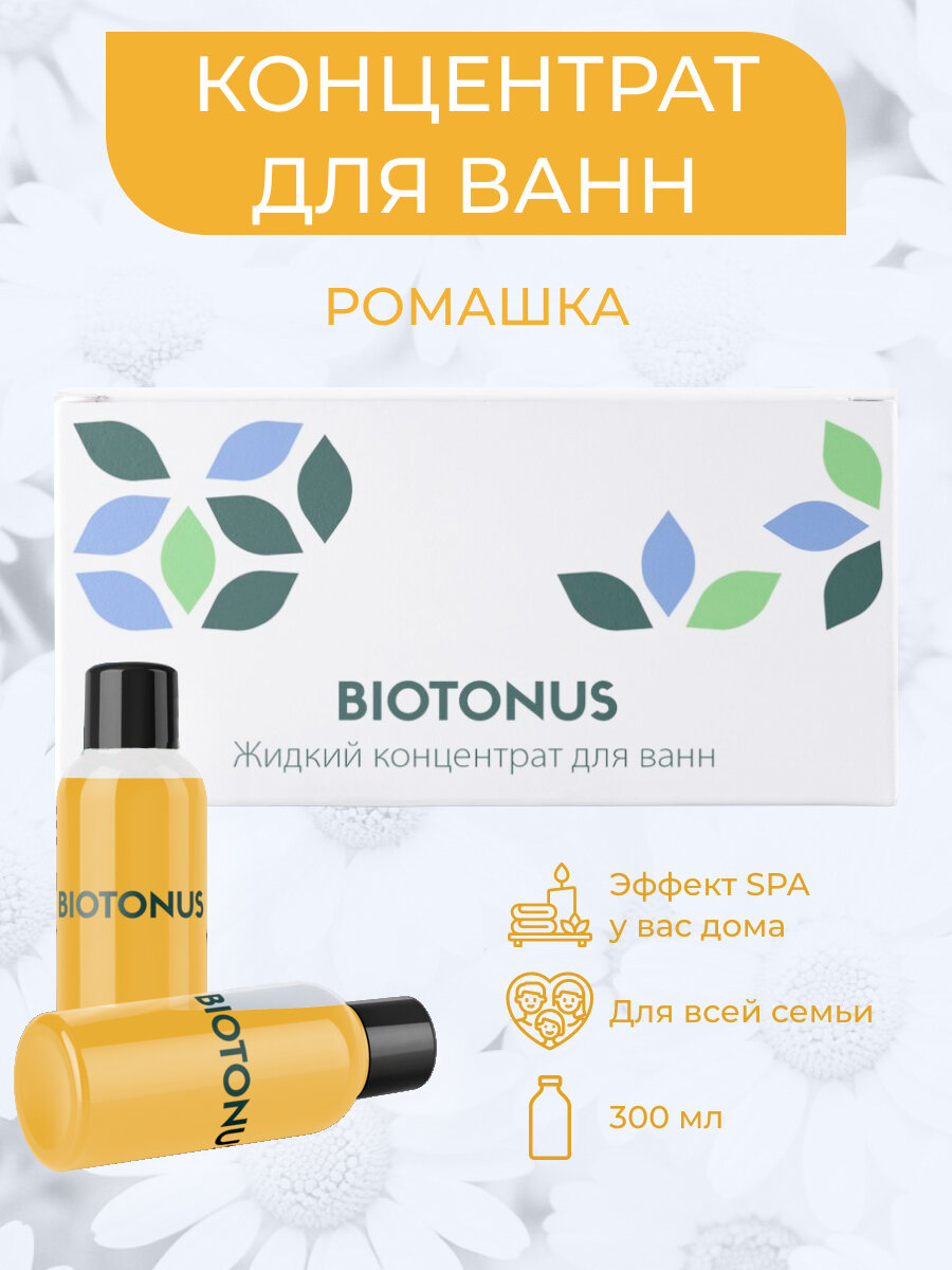Жидкий концентрат для ванны BIOTONUS "Ромашка", 30 мл, 10 шт.