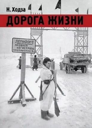 Дорога жизни. Рассказы
