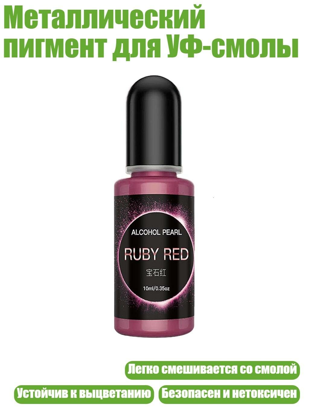 Металлический пигмент для УФ-смолы, Рубиново - красный