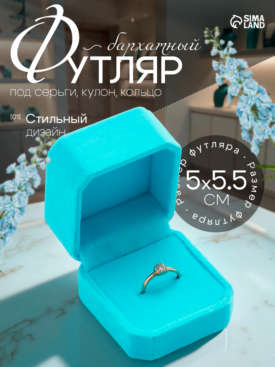 Футляр бархатный под кольцо/серьги «Геометрия», 5×5,5, цвет голубой