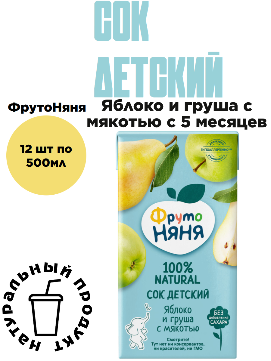 Сок детский ФрутоНяня Яблоко и груша с мякотью с 5 месяцев, 500мл по 12 штук