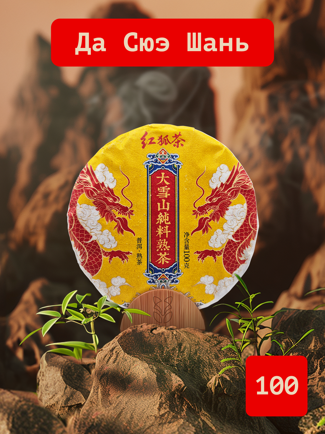 Чай шу пуэр прессованный подарочный Да Сюэ Шань "Большая снежная гора", 100 гр, Красный Лис