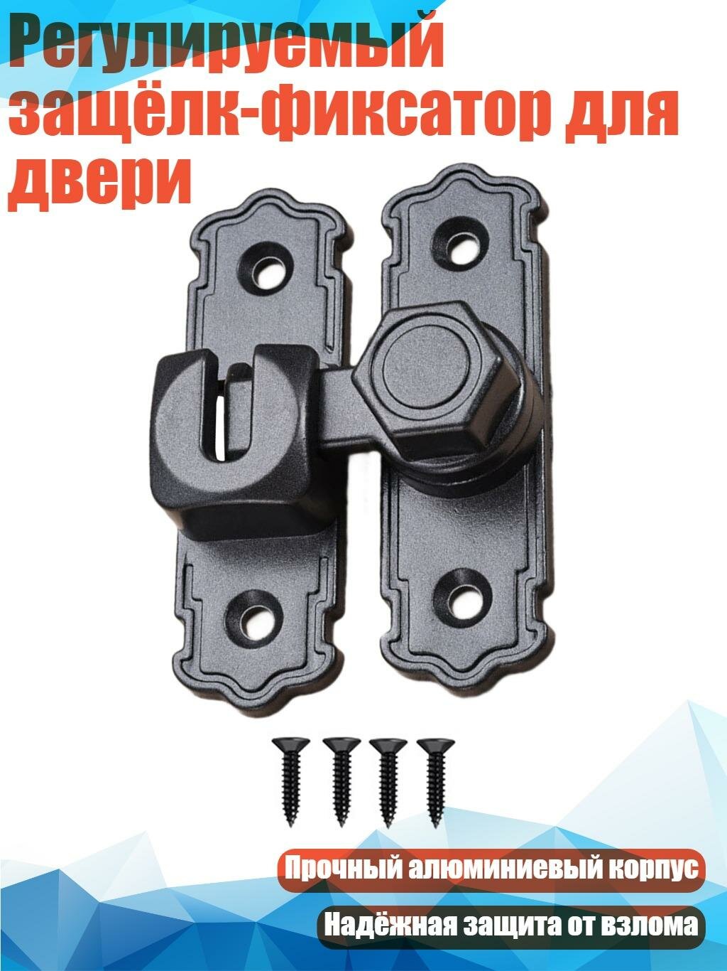 Регулируемый защёлк-фиксатор для двери, Серый