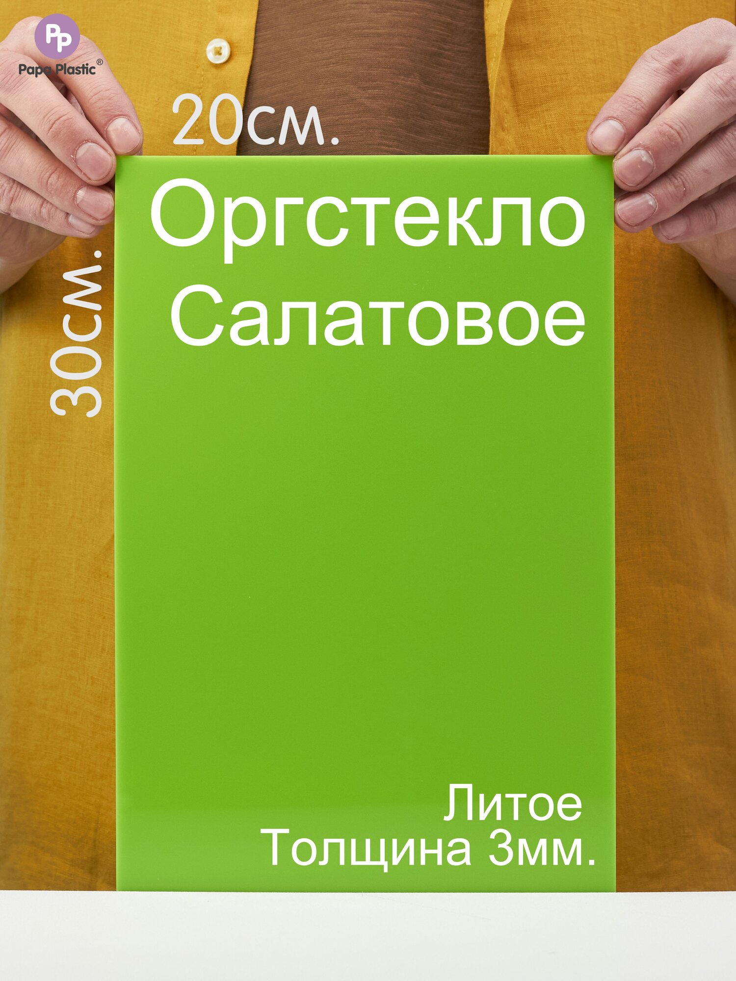 Оргстекло салатовое, литое, светорассеивающее, 30х20 см, 3 мм, 1 лист.