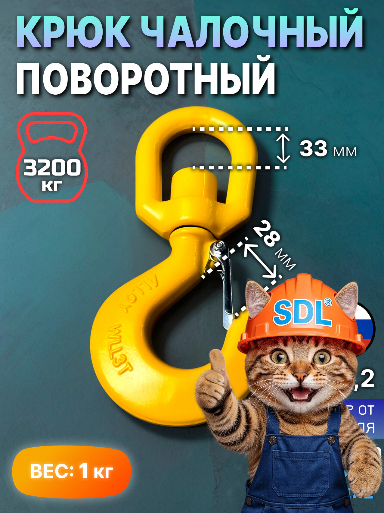 SDL Чалочный крюк для лебёдки грузовой поворотный на 3 тонны для троса КЧП-3-SDL с защелкой и проушиной для подъема груза и буксировки