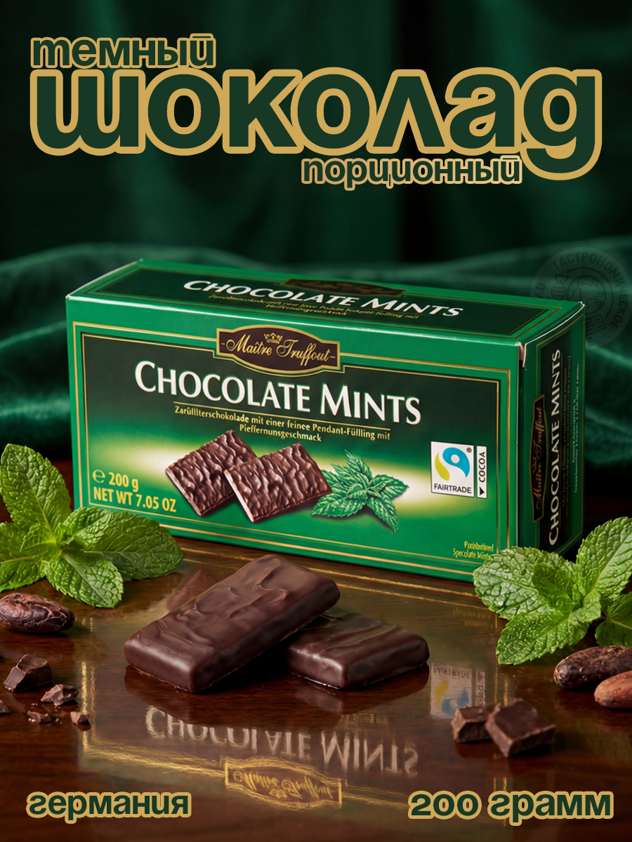 Темный шоколад с мятной начинкой в пластинках 200 грамм Германия