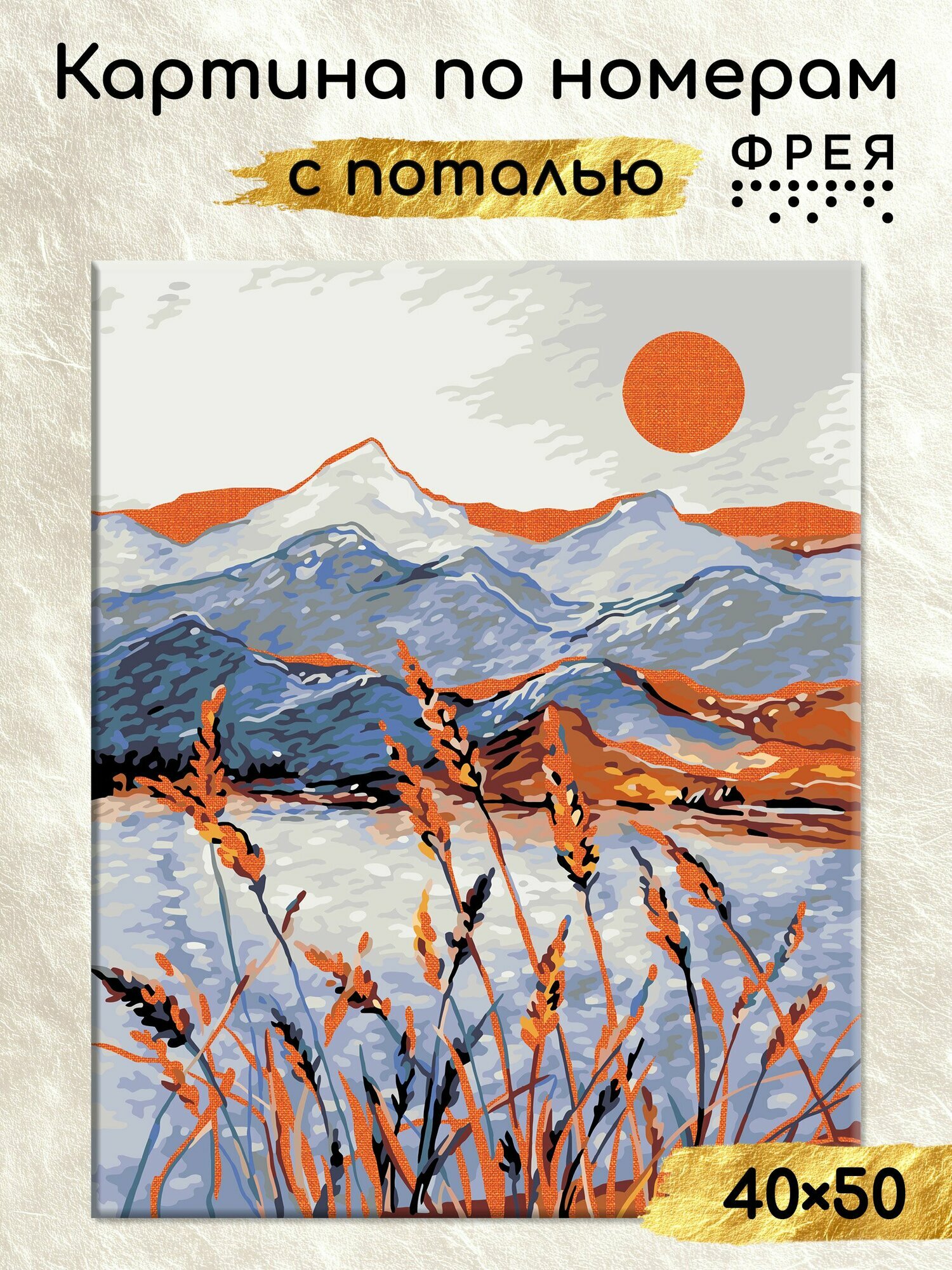 Картина по номерам с поталью с холстом на подрамнике "фрея" 50х40 см "Бронзовый закат в горах" PNB/PLPT-389