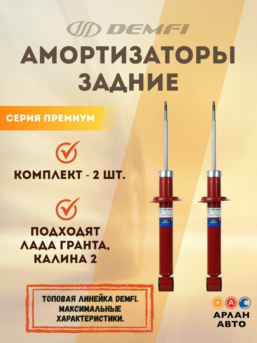 Амортизаторы задние с занижением -50 мм DEMFI Премиум для Лада Гранта (Lada Granta FL), Калина 2 (Kalina 2) / Газомасляные SRC9050 (Комплект 2 шт)