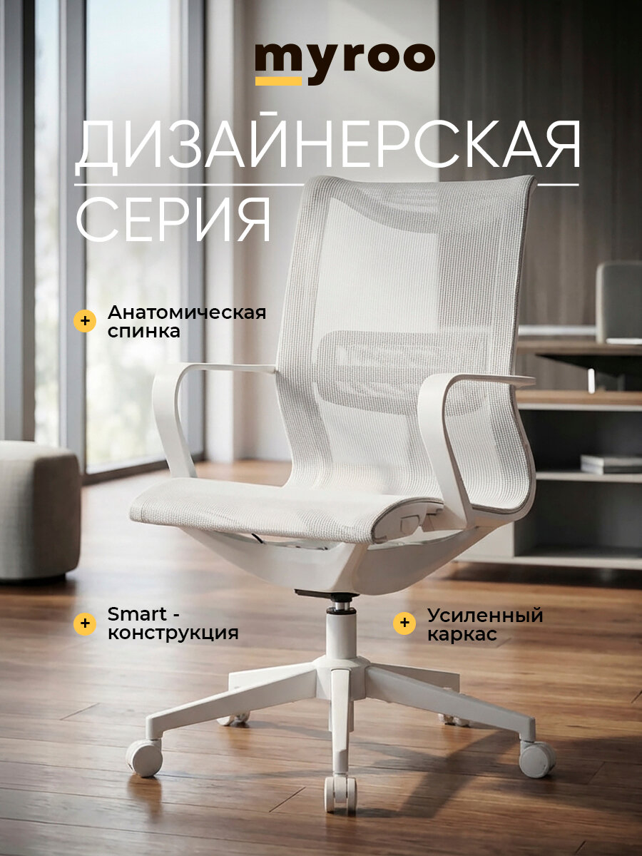 Офисное кресло сетка на колесиках со спинкой Myroo Office Smart Grey/White, рабочий стул взрослый с подлокотниками, компьютерное для подростка и школьника, дизайнерский
