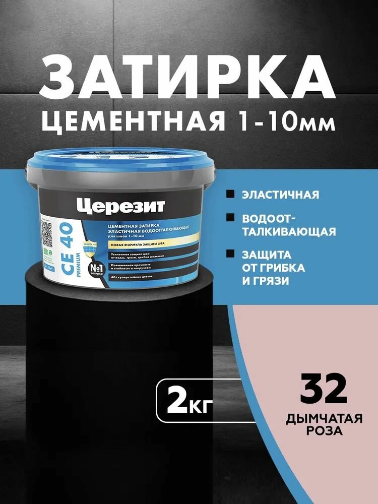 Затирка Церезит СЕ 40 PREMIUM цвет №32 дымчатая роза для швов 1-10 мм ведро 2 кг 2092758