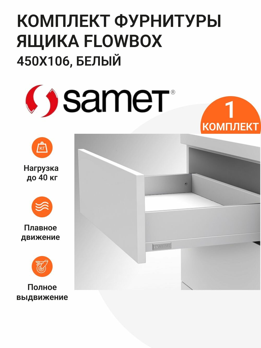Комплект фурнитуры ящика SAMET Flowbox Турция, Soft-Close, полное выдвижение, 450х106 мм, белый