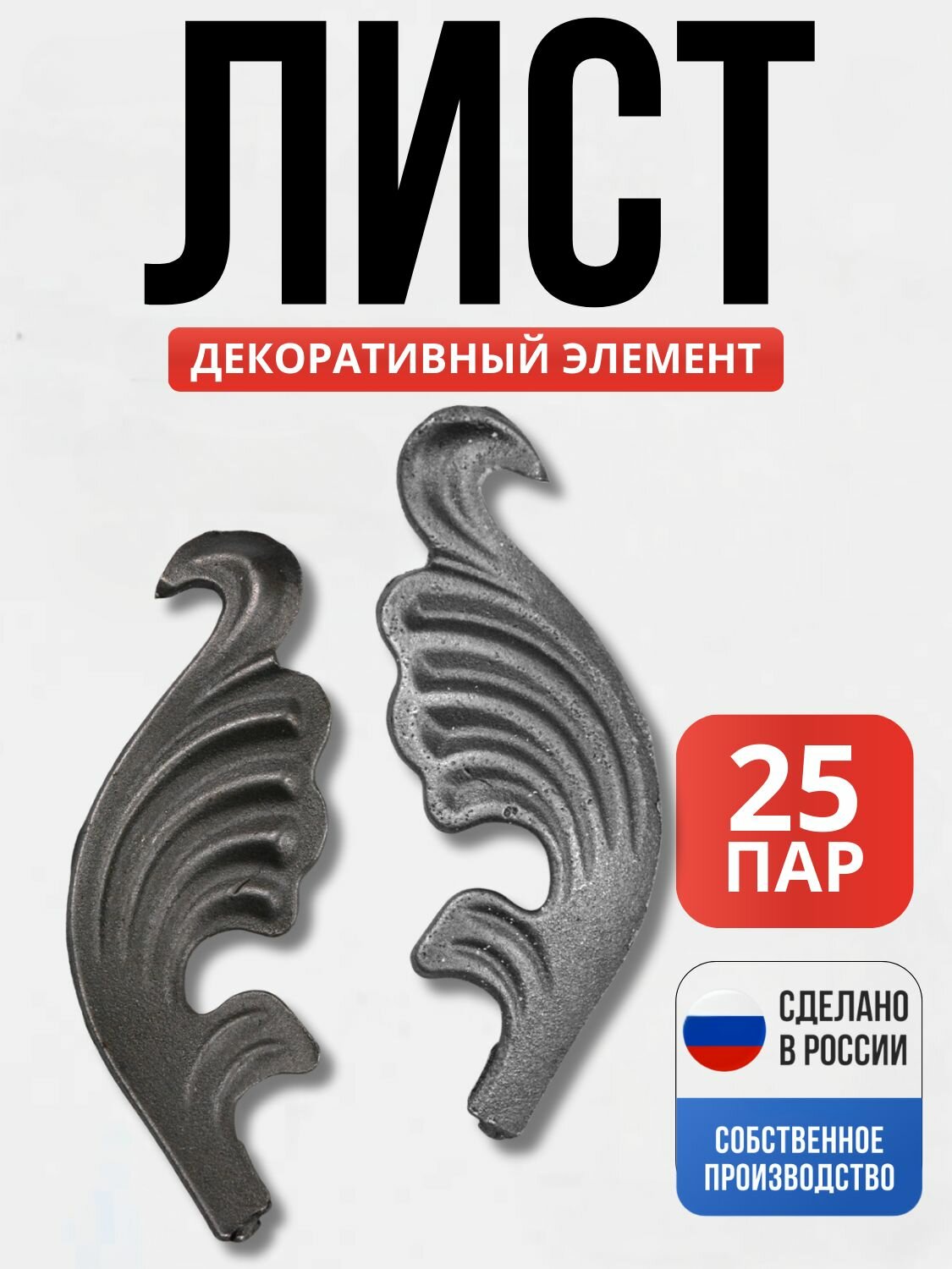 Набор 25 шт, Лист пара 160*55*3мм для ворот, забора, решеток, оградок