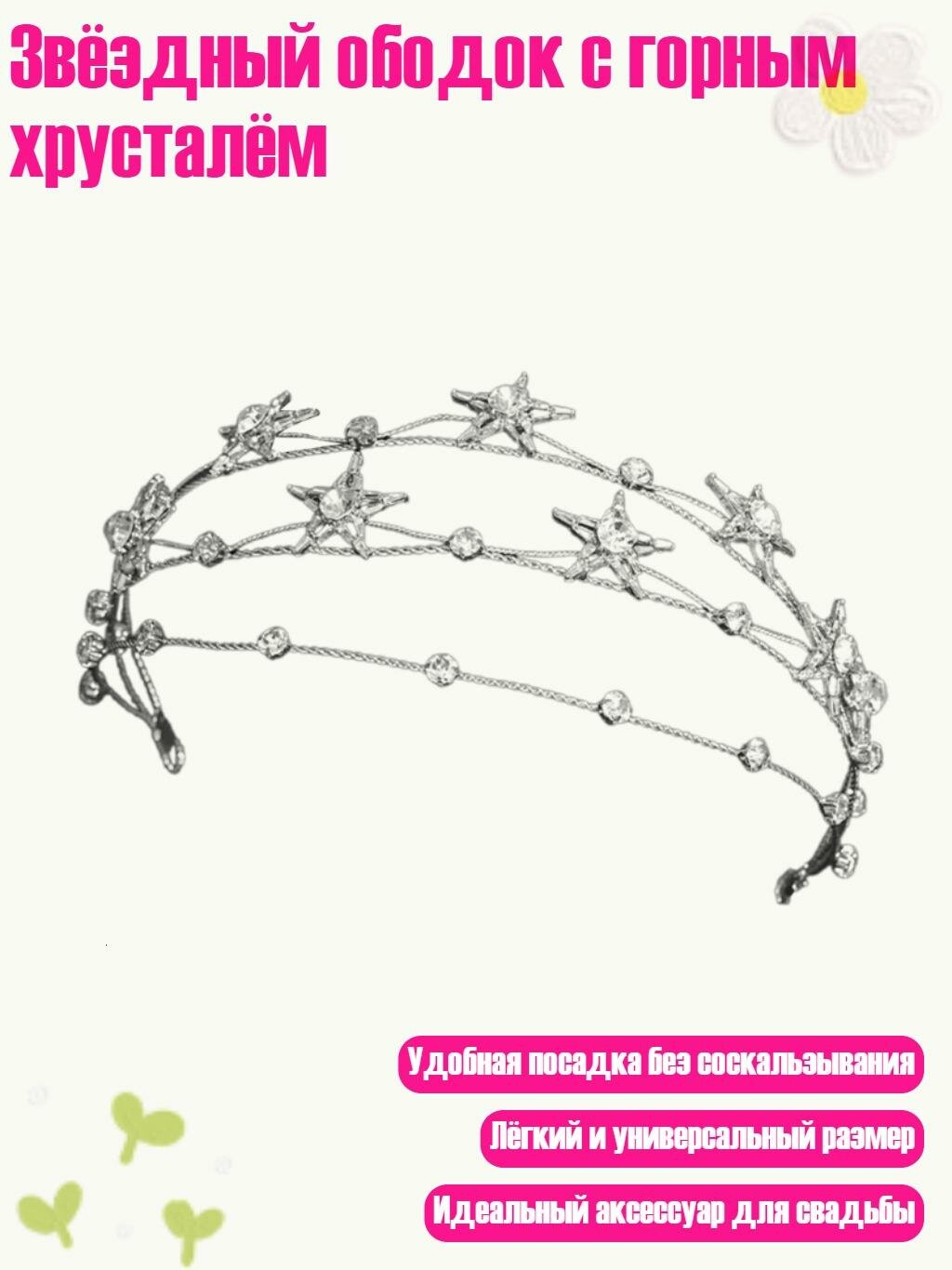 Звёздный ободок с горным хрусталём, Серебро