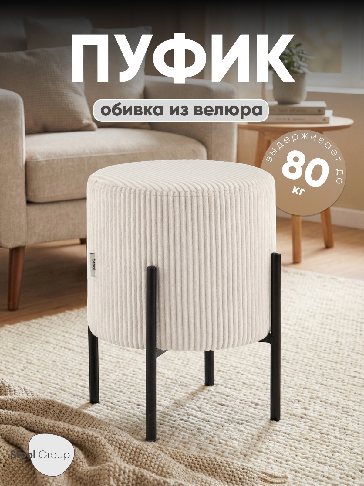 Пуф Кейси, велюр рельефный, металлический каркас, круглый, молочный